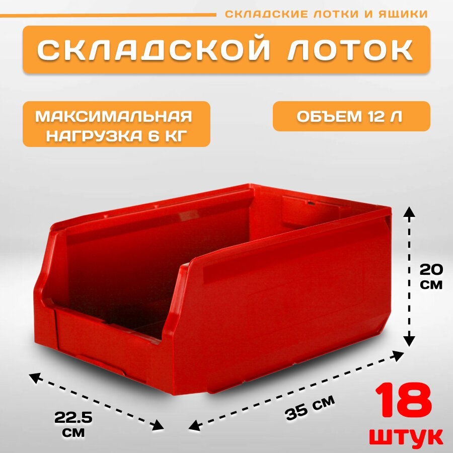 Пластиковый контейнер лоток для метизов LS 350х225х200 мм, комплект 18 штук