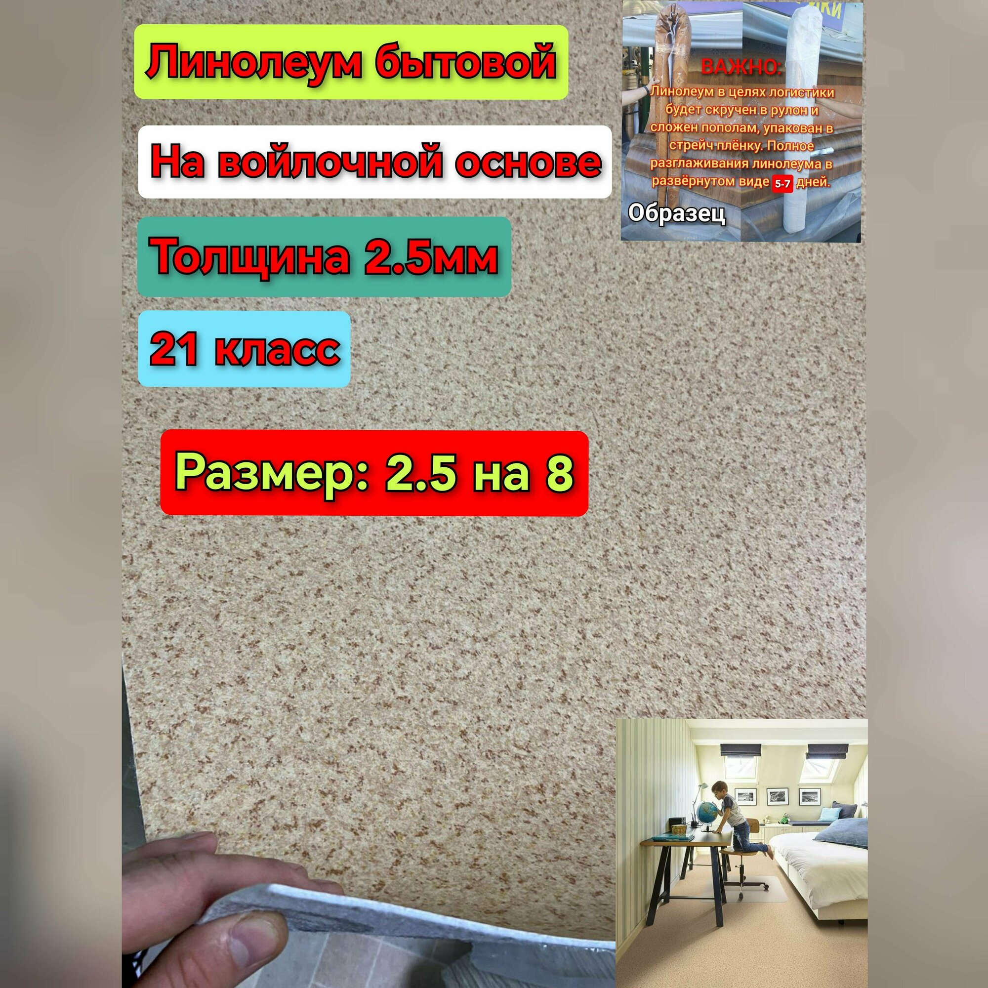 Линолеум бытовой 2.5 на 8 ADots 1 (21 класс, толщина 2.5мм) на войлочной основе, рисунок бежевая крошка
