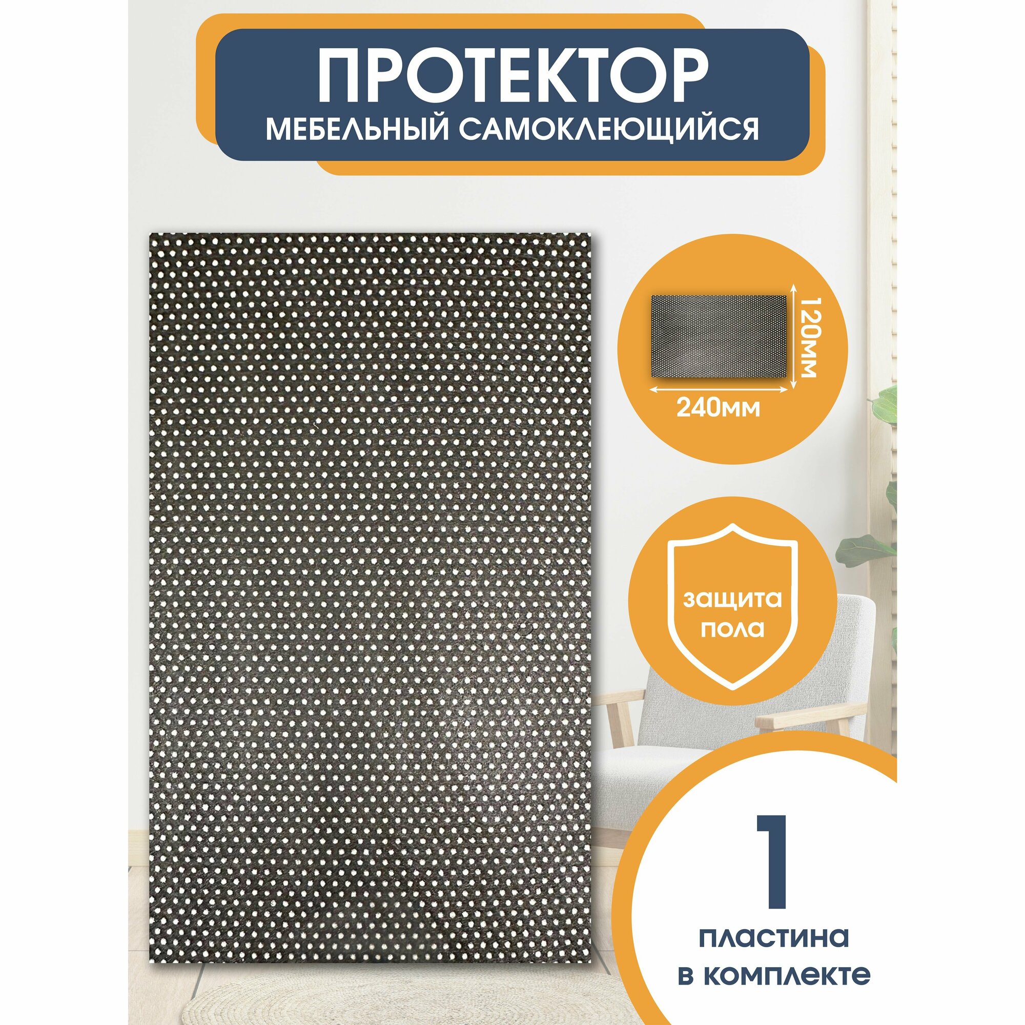 Подпятник войлочный для мебели прямоугольный 120х240 мм, черный, 1 шт. OTLEX наклейки, накладки на ножки стульев, защитные протекторы, подкладки.