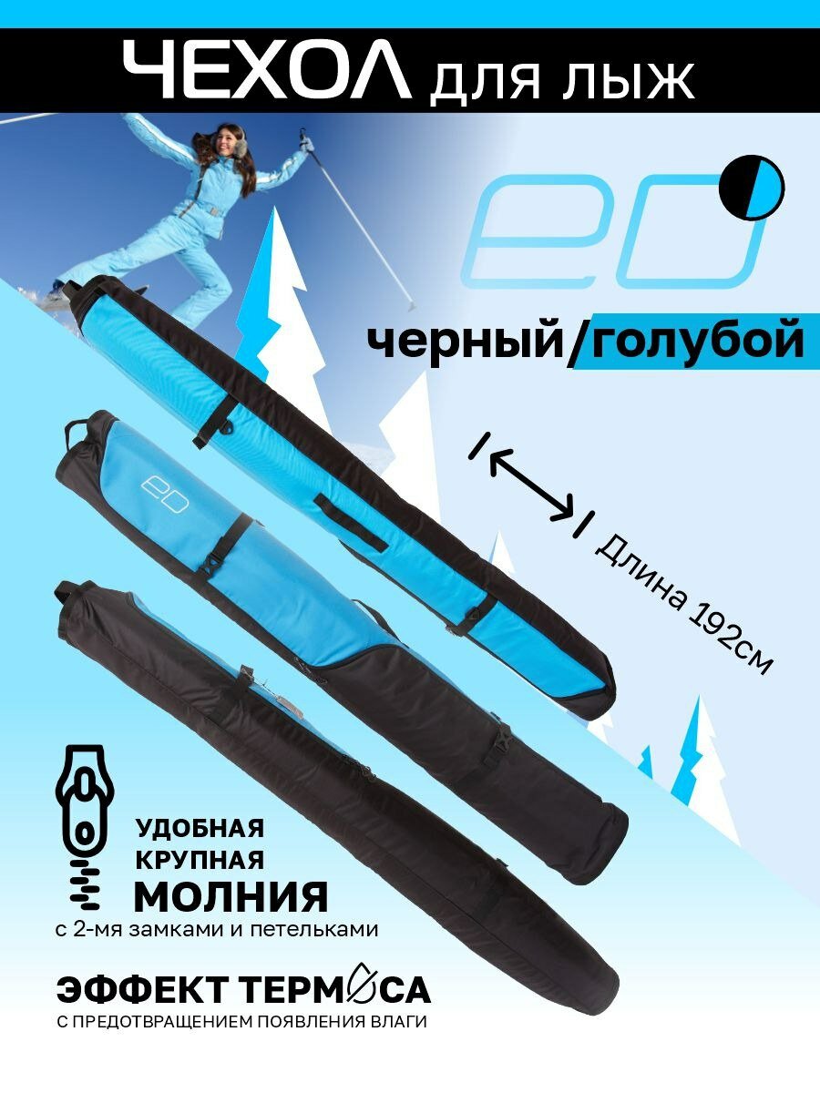 Чехол для лыж ED черно-голубой полиэстер с наплечником