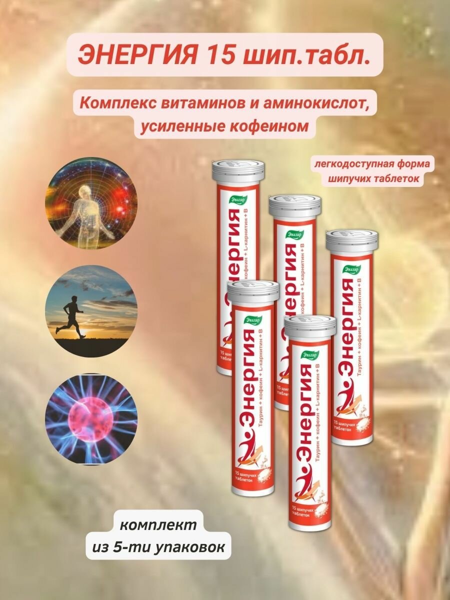 Энергия 15шт шипучие таблетки по 5,0 г