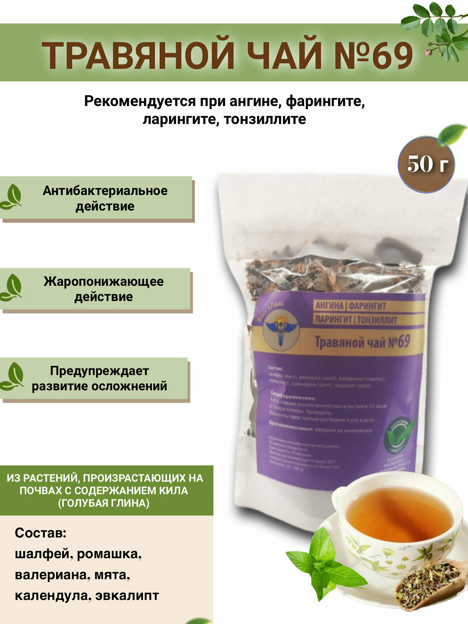 Травяной чай ВолгаЛадь-69 при ангине фарингите ларингите тонзиллите 50 г