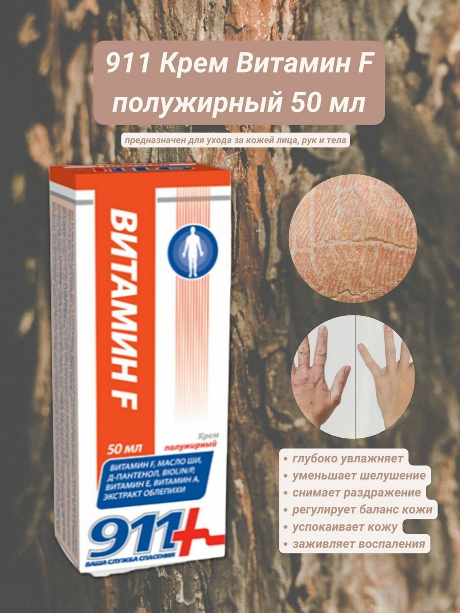 Крем 911 Витамин F, полужирный, для всех типов кожи, 50мл 1уп