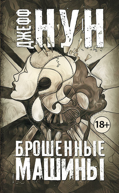 Брошенные машины [Цифровая книга]