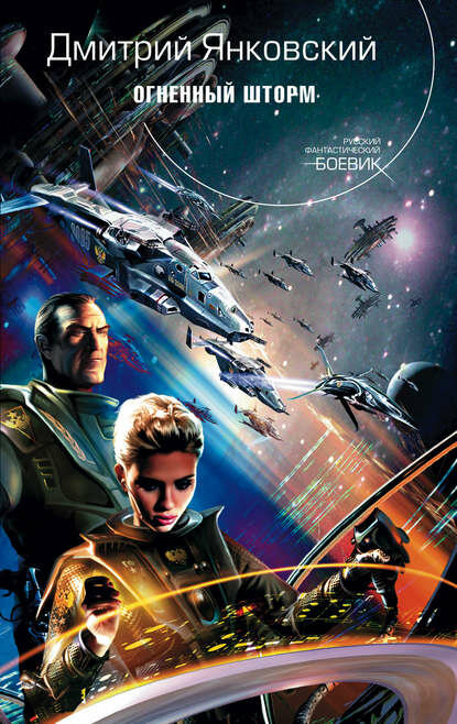 Огненный шторм [Цифровая книга]