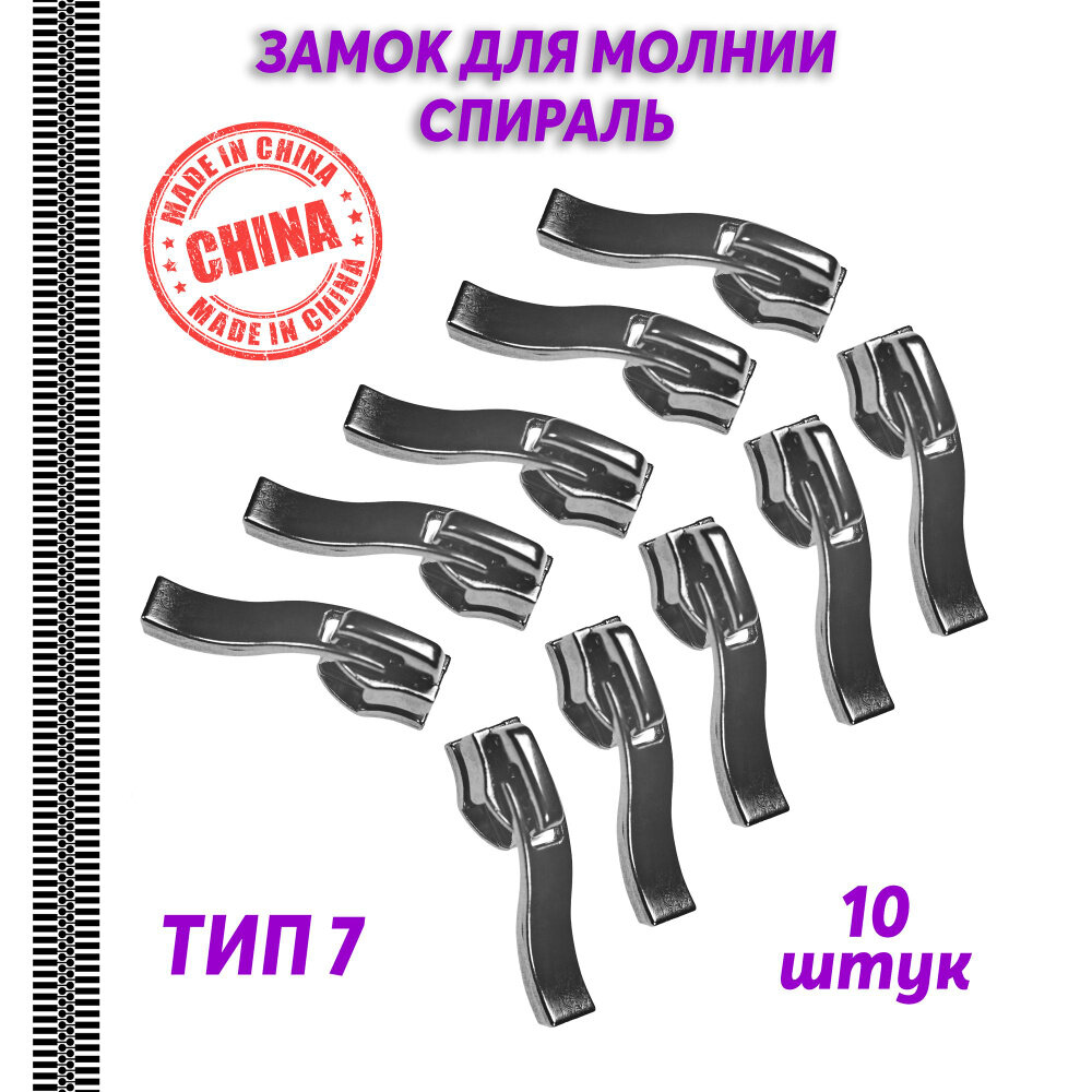 Бегунок для молнии спираль тип 7 , обувной, цвет чёрный никель (10 шт)