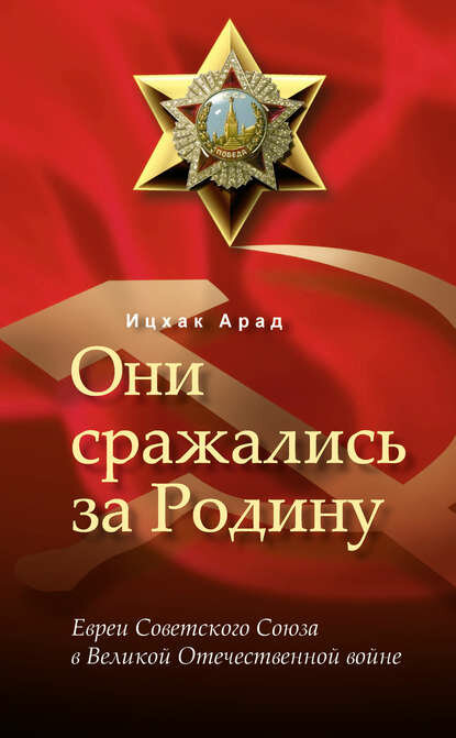 Они сражались за Родину: евреи Советского Союза в Великой Отечественной войне [Цифровая книга]