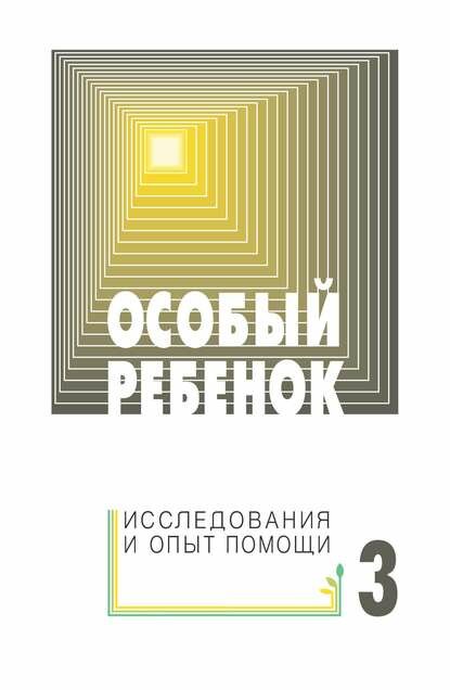 Особый ребенок: исследования и опыт помощи. Выпуск 3 [Цифровая книга]