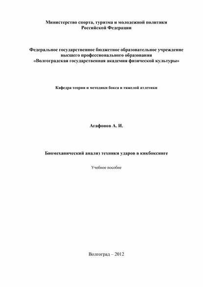 Биомеханический анализ техники ударов в кикбоксинге [Цифровая книга]