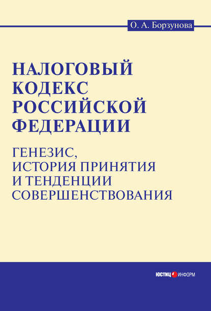 Налоговый кодекс Российской Федерации: генезис, история принятия и тенденции совершенствования [Цифровая книга]