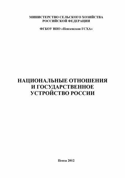 Национальные отношения и государственное устройство России [Цифровая книга]