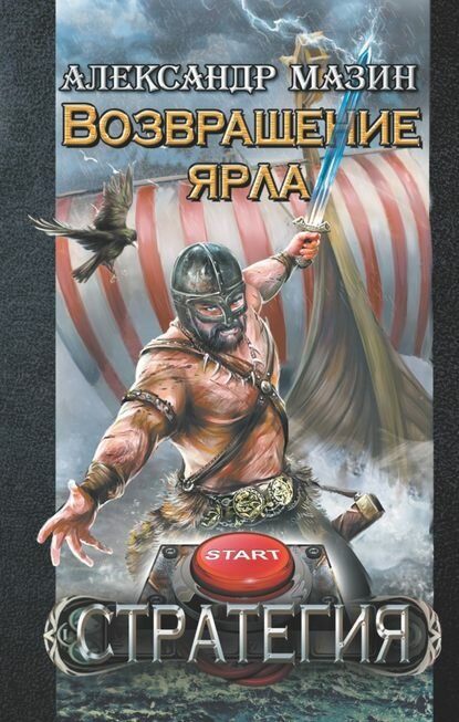 Возвращение ярла [Цифровая книга]