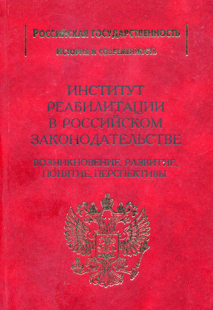 Институт реабилитации в Российском законодательстве. Возникновение, развитие, понятие, перспективы [Цифровая книга]