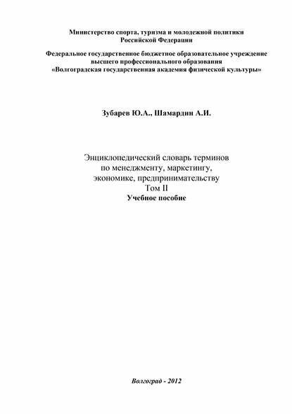 Энциклопедический словарь терминов по менеджменту, маркетингу, экономике, предпринимательству. Том II [Цифровая книга]