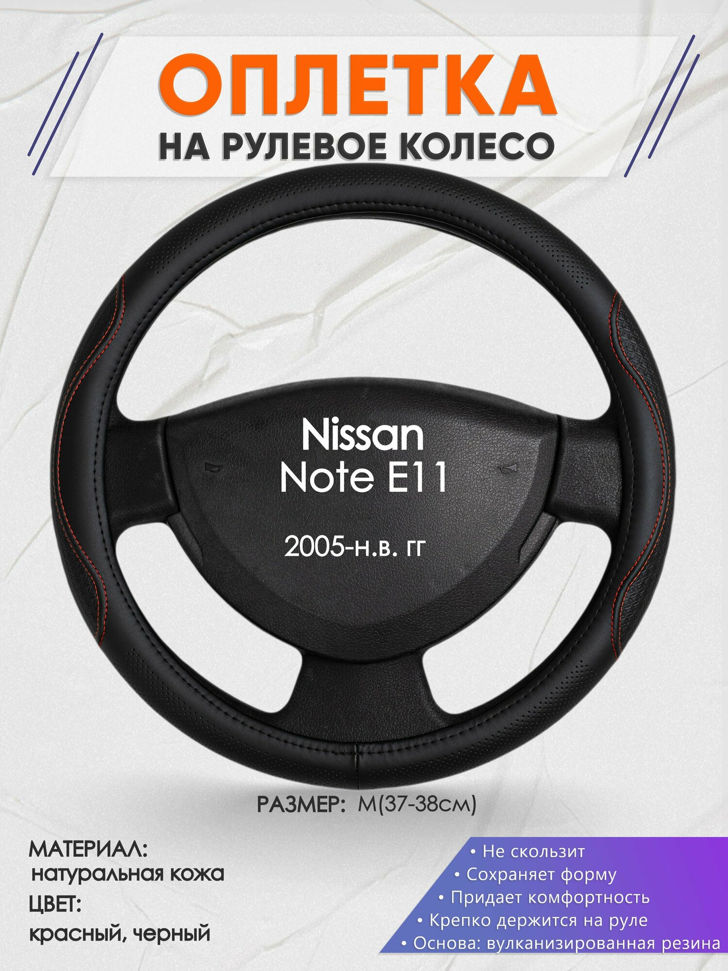 Оплетка на руль для Nissan Note E11(Ниссан Ноут) 2005-н. в, M(37-38см), Натуральная кожа 27