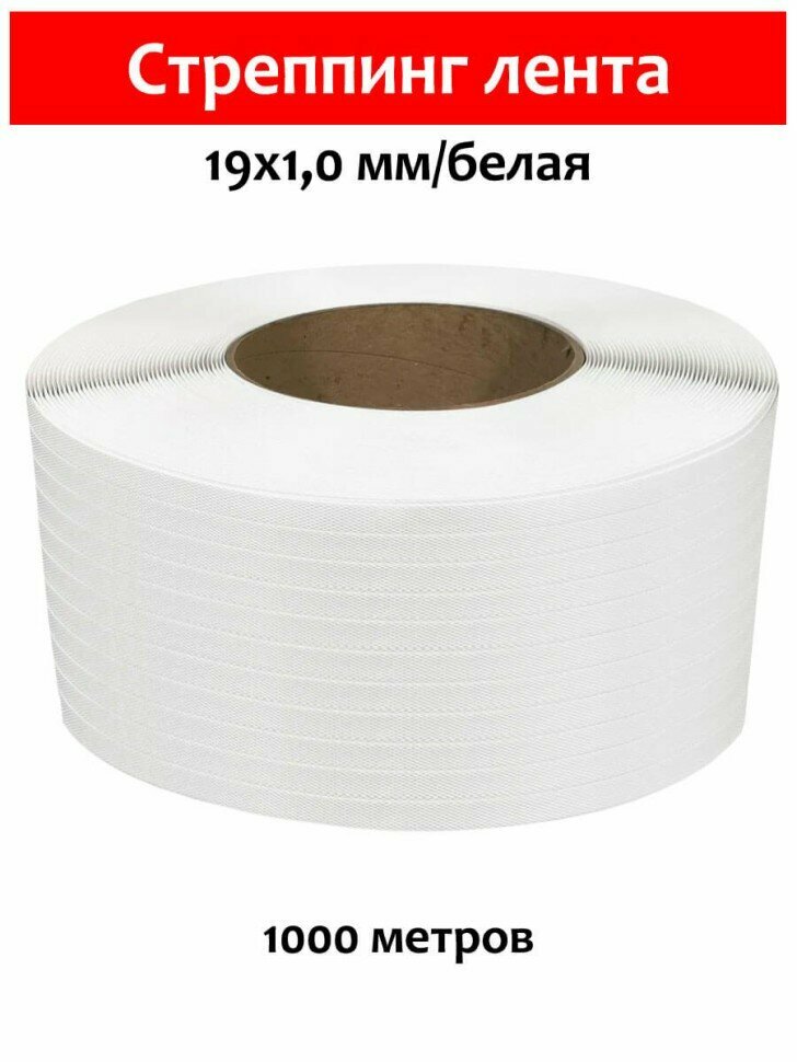 Стреппинг лента 19х1,0 мм, 1000 м, белая, 350 кгс, упаковочная, полипропиленовая
