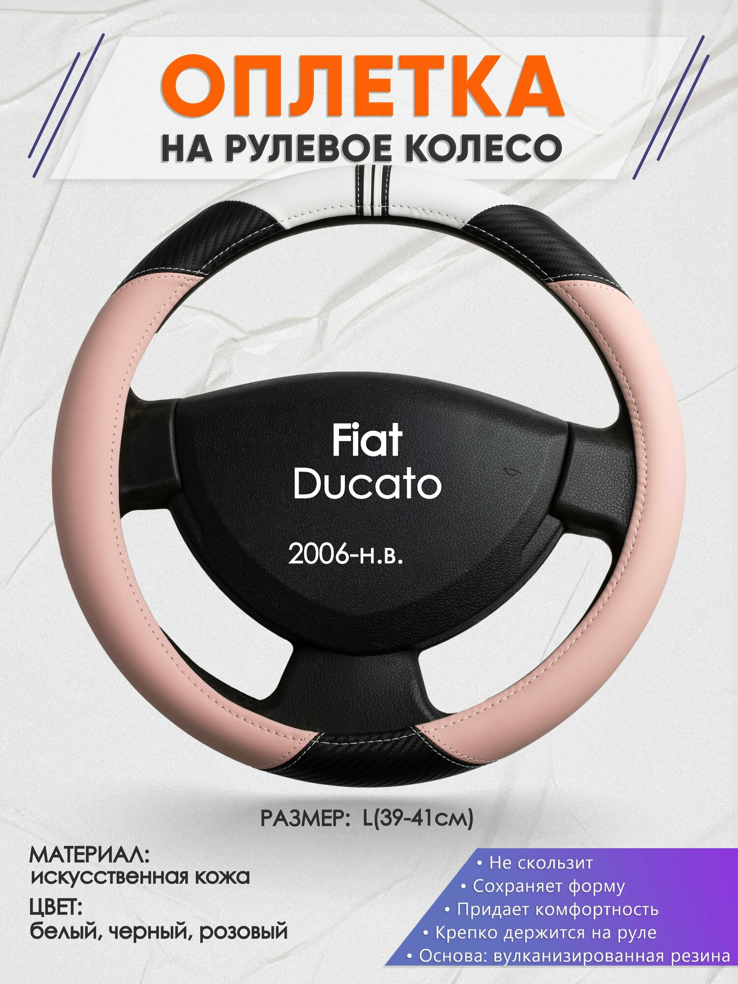 Оплетка на руль для Fiat Ducato (Фиат Дукато) 2006-н. в, L(39-41см), Искусственная кожа 53