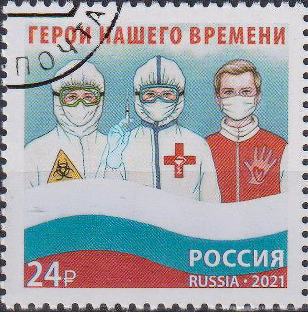 Почтовые марки Россия 2021г. "Образ современной России. Герои нашего времени" Медицина U