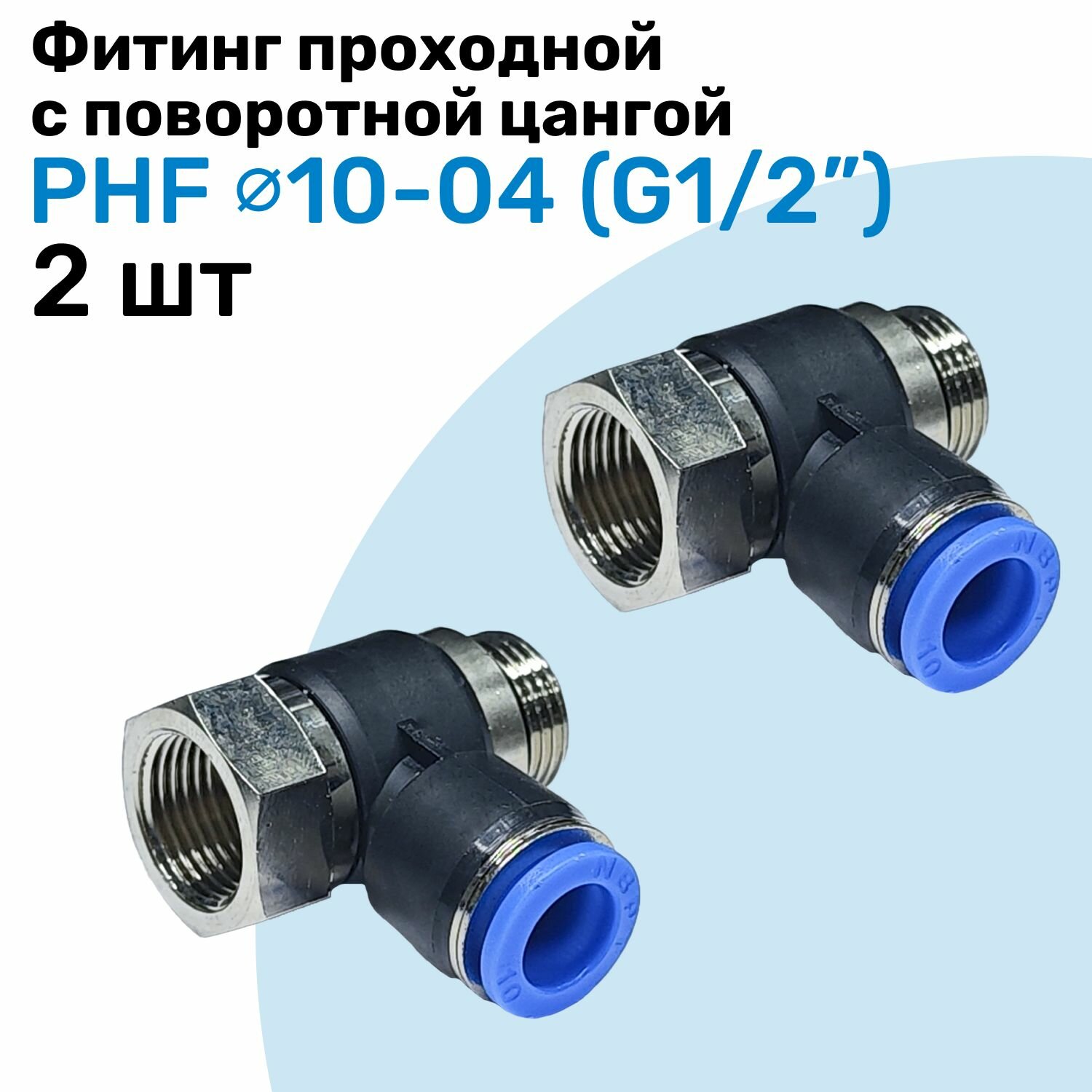 Фитинг проходной с поворотной цангой PHF 10-04, 10мм - G1/2", внешняя - внутренняя резьба, Пневмофитинг NBPT, Набор 2шт