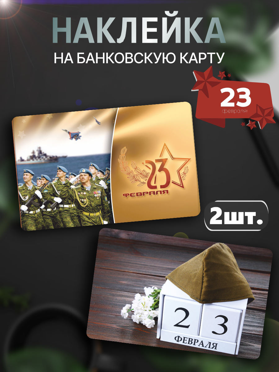 Наклейка на карту банковскую день Красной Армии