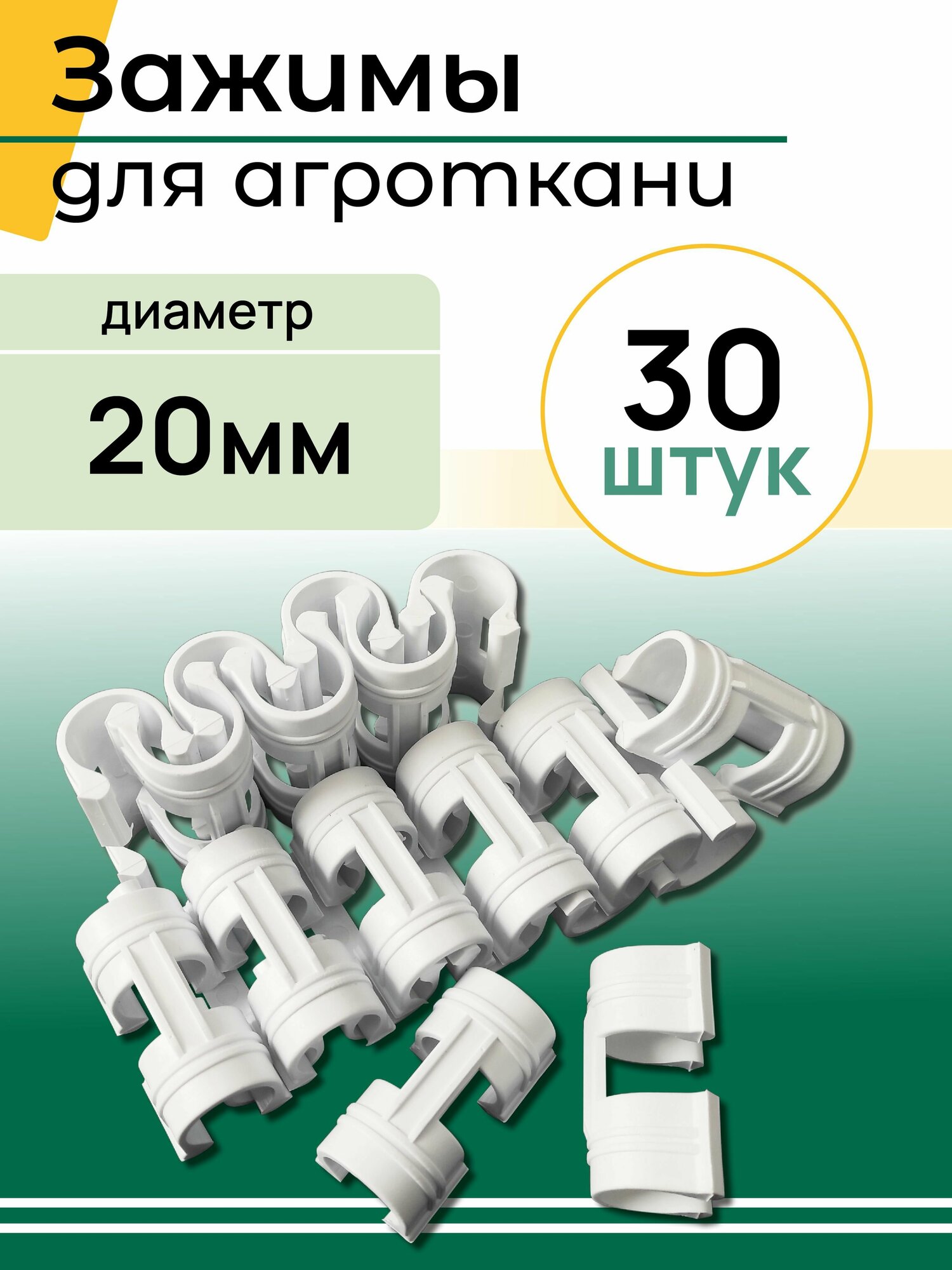 Зажим для крепления укрывного материала, D - 20 мм, (30 штук)