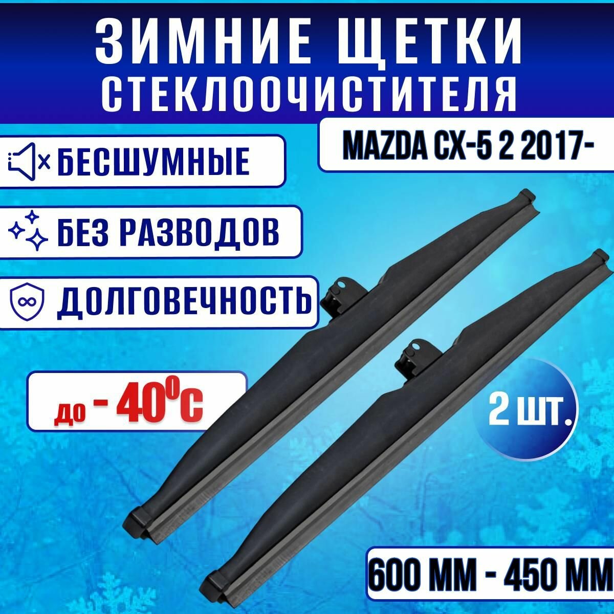 Дворники зимние каркасные Mazda CX-5 2 2017-/ Зимние щетки Мазда сх5 600-450