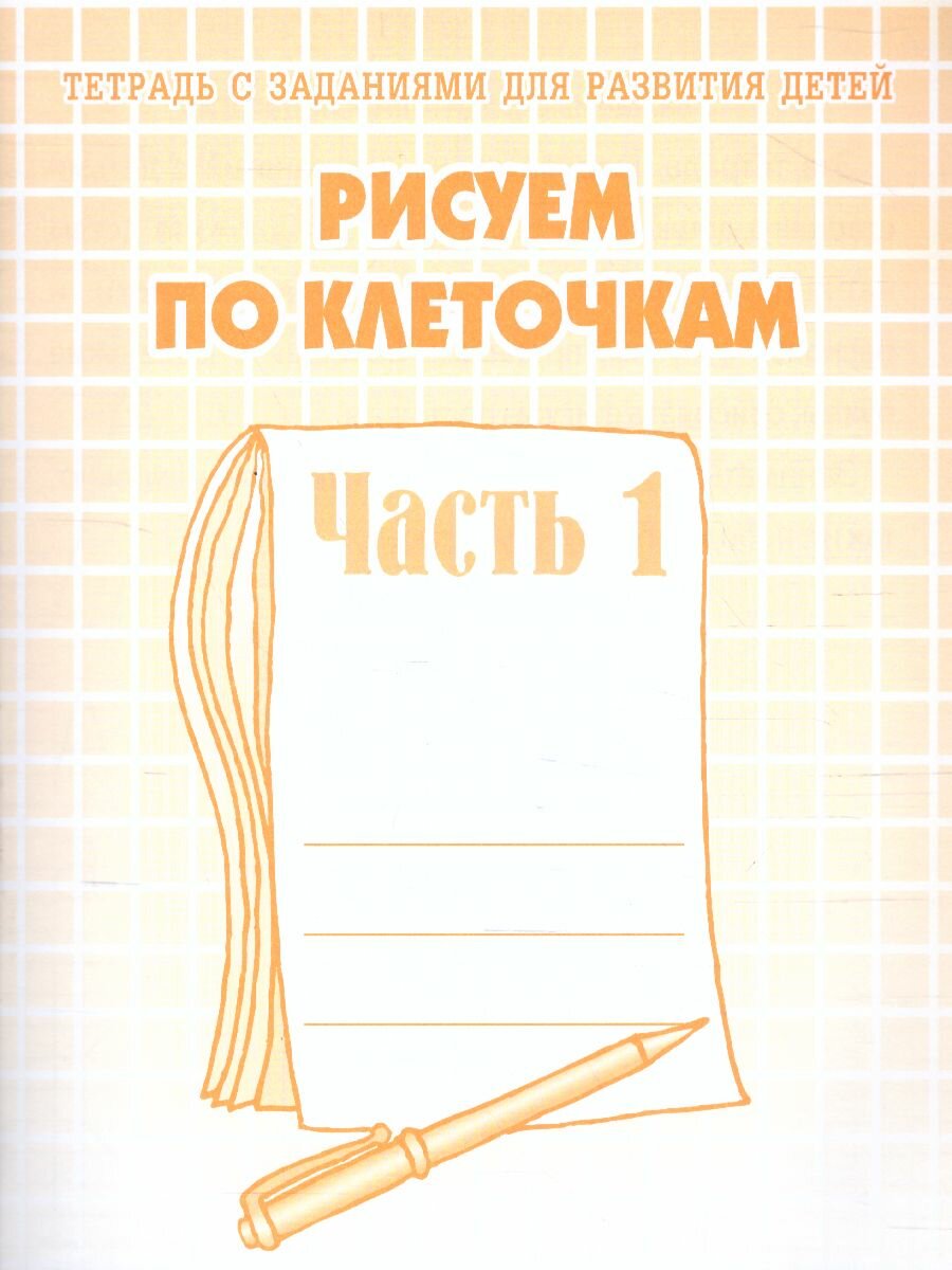 Рисуем по клеткам" - рабочая тетрадь для детей от бренда "Весна-дизайн