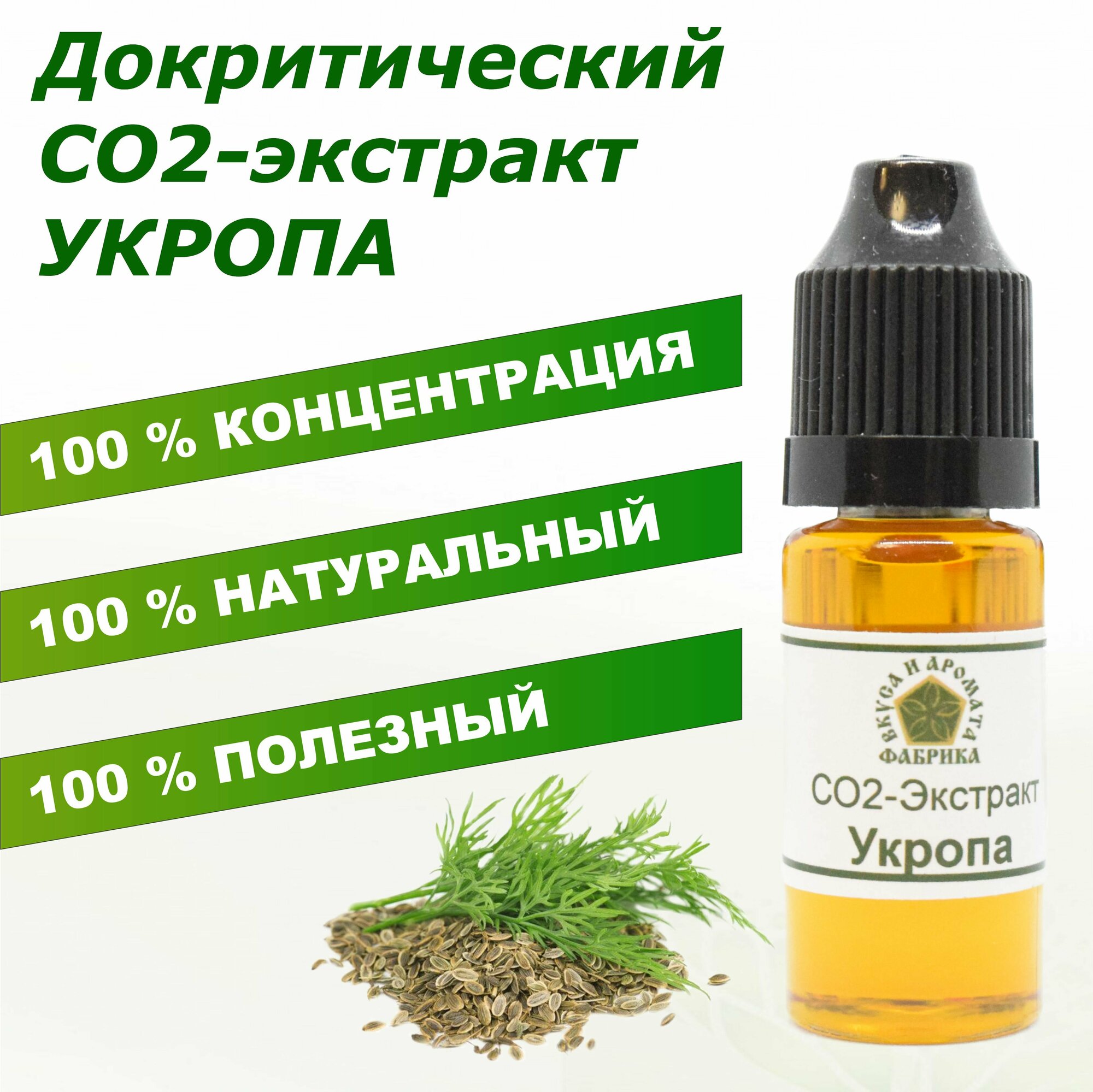 Укроп СО2-экстракт, 10 г