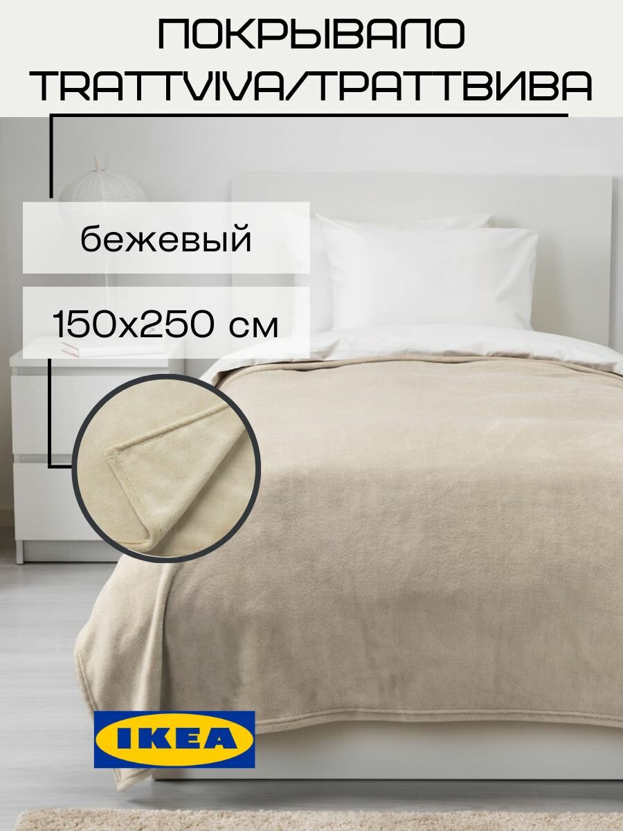 Плед покрывало икеа траттвива 150х250 см, на кровать, диван и кресло, бежевый