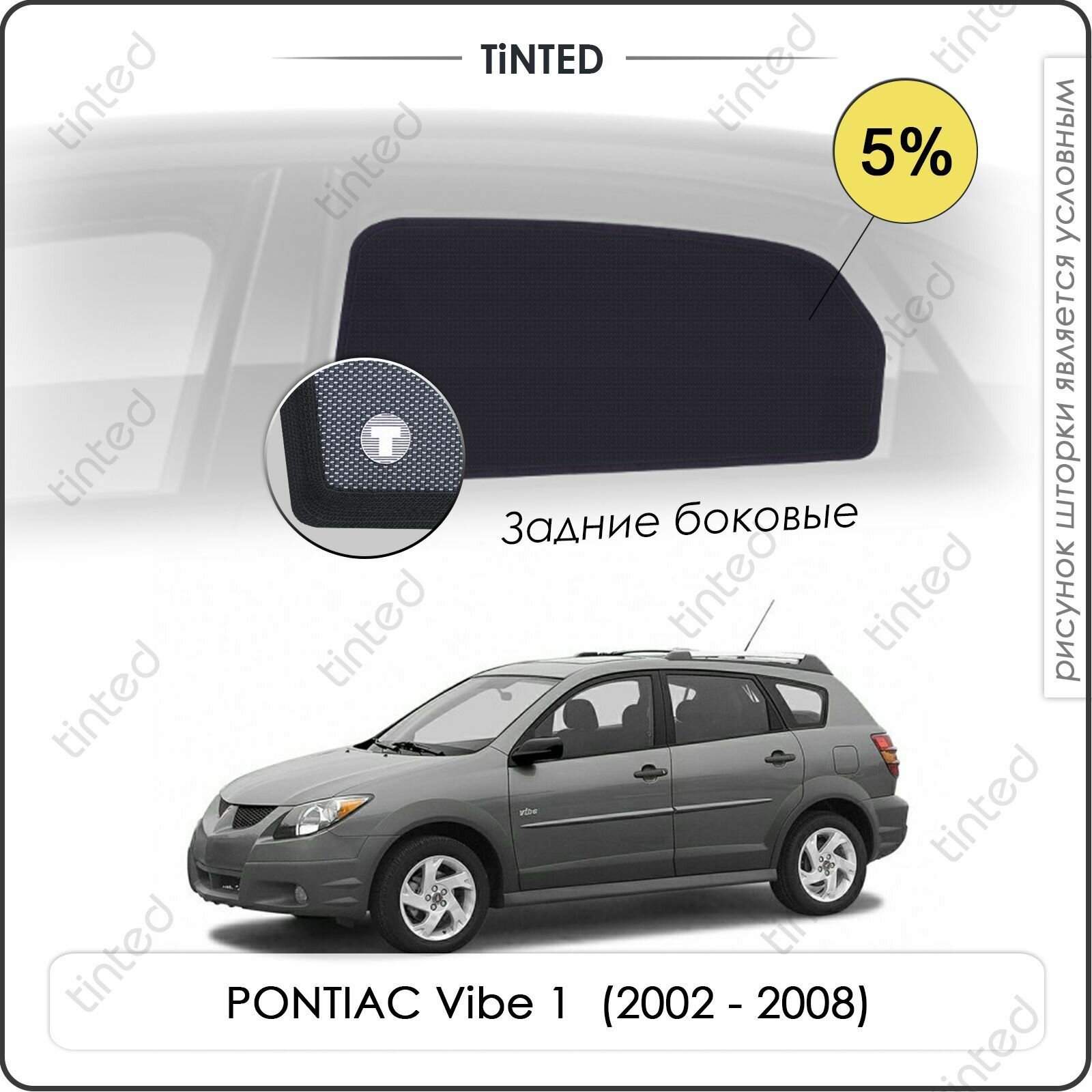 Шторки на автомобиль солнцезащитные PONTIAC Vibe 1 Кроссовер 5дв. (2002 - 2008) на задние двери 5%, сетки от солнца в машину понтиак вайб, Каркасные автошторки Premium