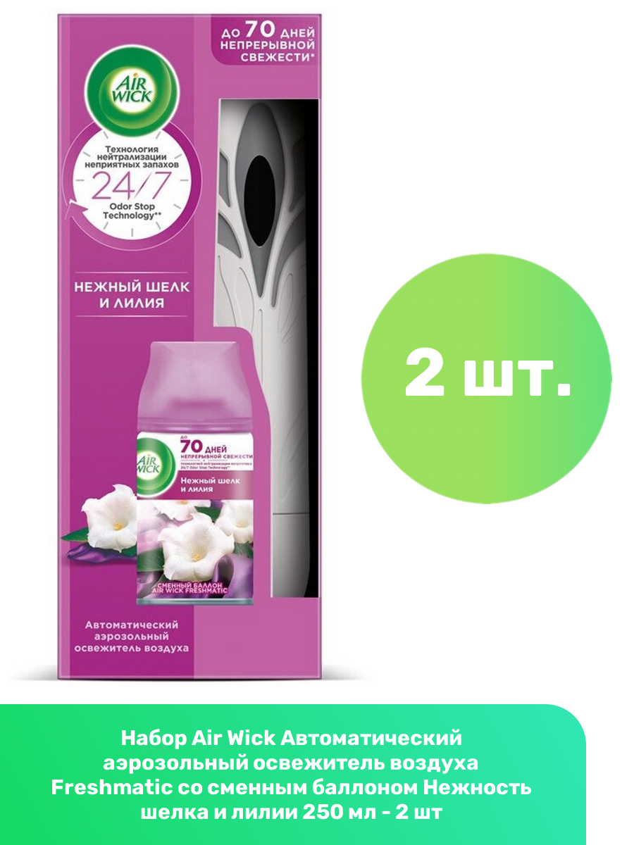 Air Wick Автоматический аэрозольный освежитель воздуха Freshmatic со сменным баллоном Нежность шелка и лилии 250 мл - 2 шт