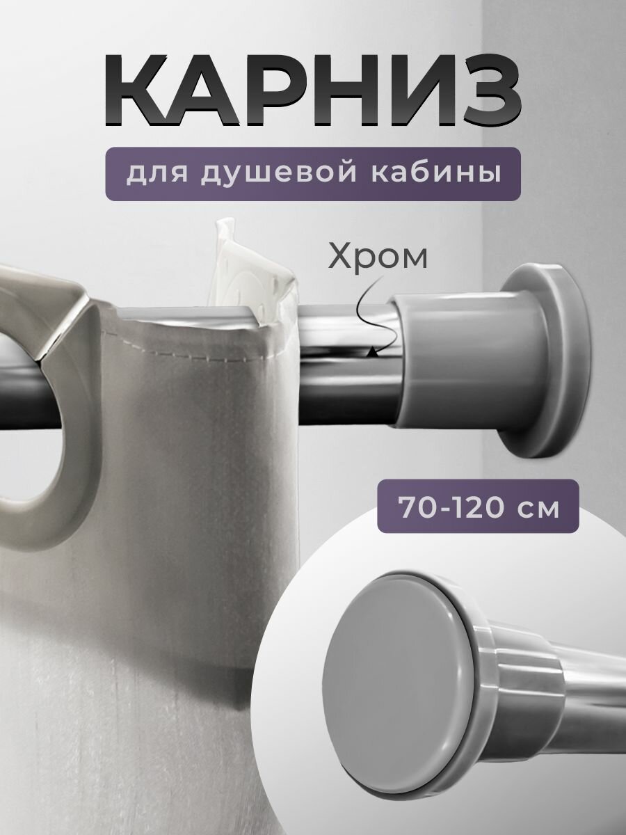 Карниз для душевой кабины BATH PLUS 70*120 (хром)