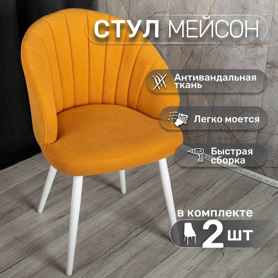 Стулья для кухни У Стулыча Мейсон, комплект 2шт стульев, велюр, белый/желтый