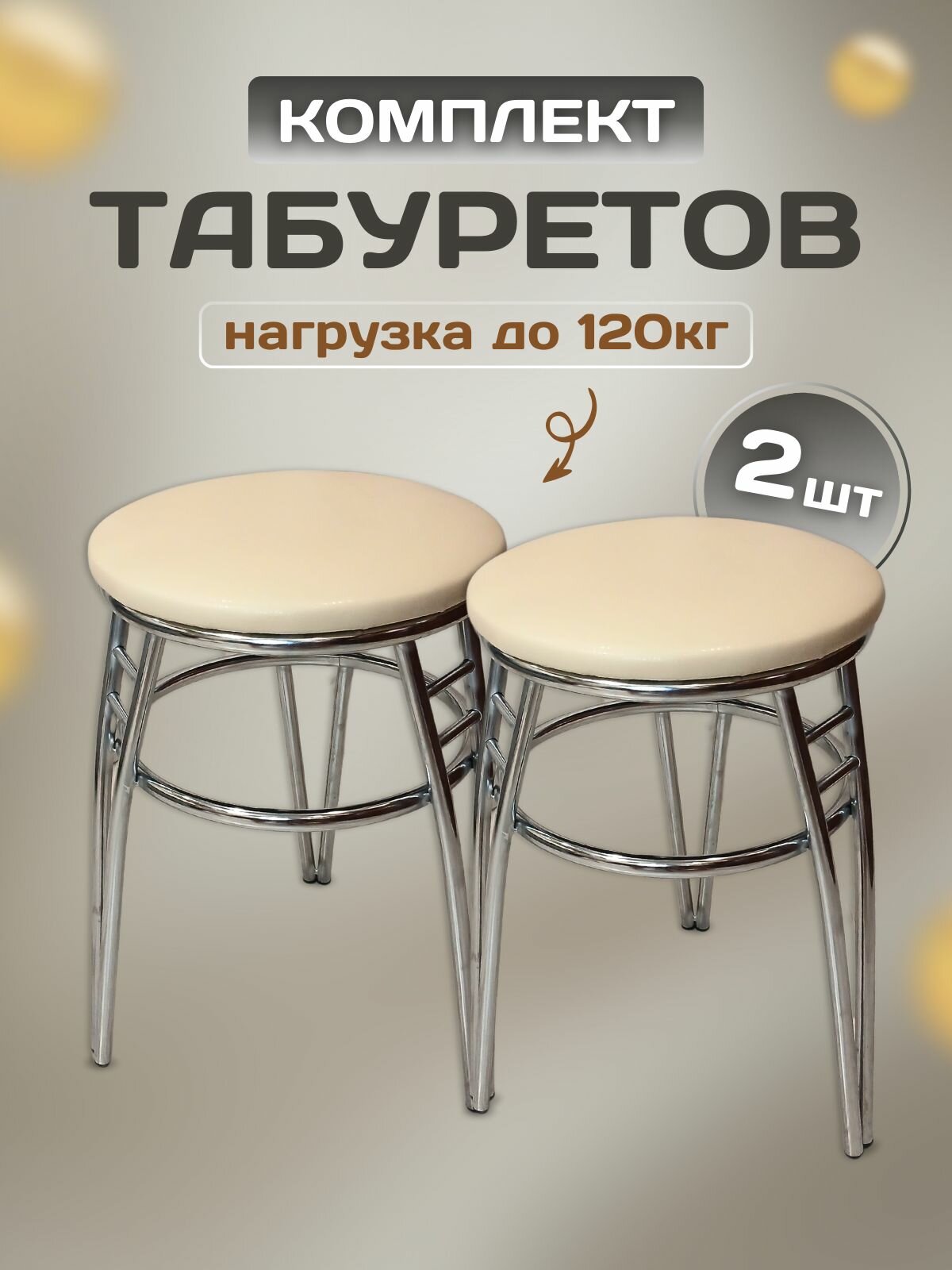 Табурет "Трио" на хромированном металлокаркасе. Цвет бежевый.