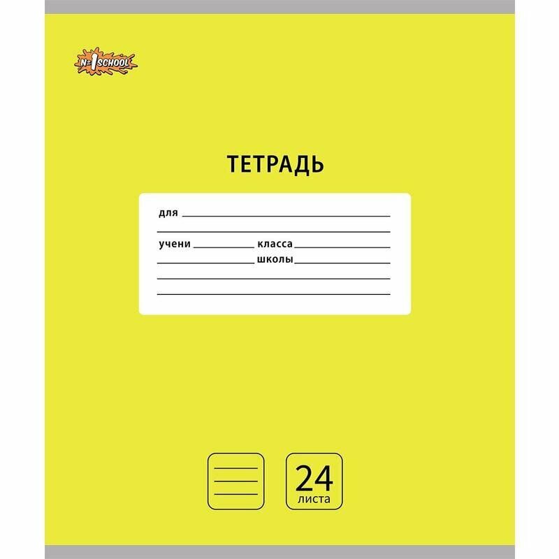 Тетрадь школьная А5, 24 л. линия, №1 School Интенсив цвет Желтый 10 шт/уп