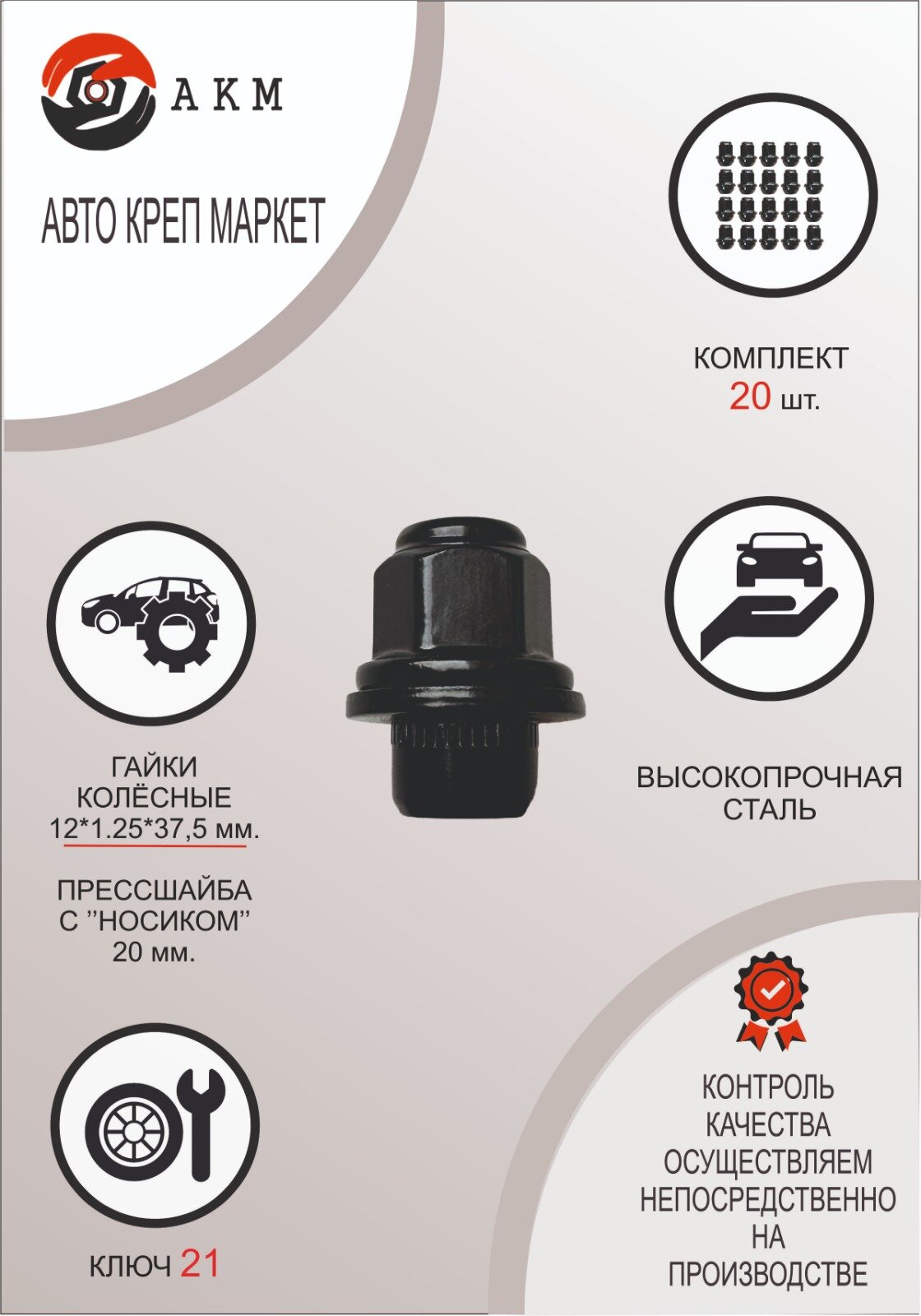 Гайка колесная М12х1,25 черный хром, высота 37,5мм, черный хром, Прессшайба , носик 20мм, закрытая , под ключ 21, 20 шт.