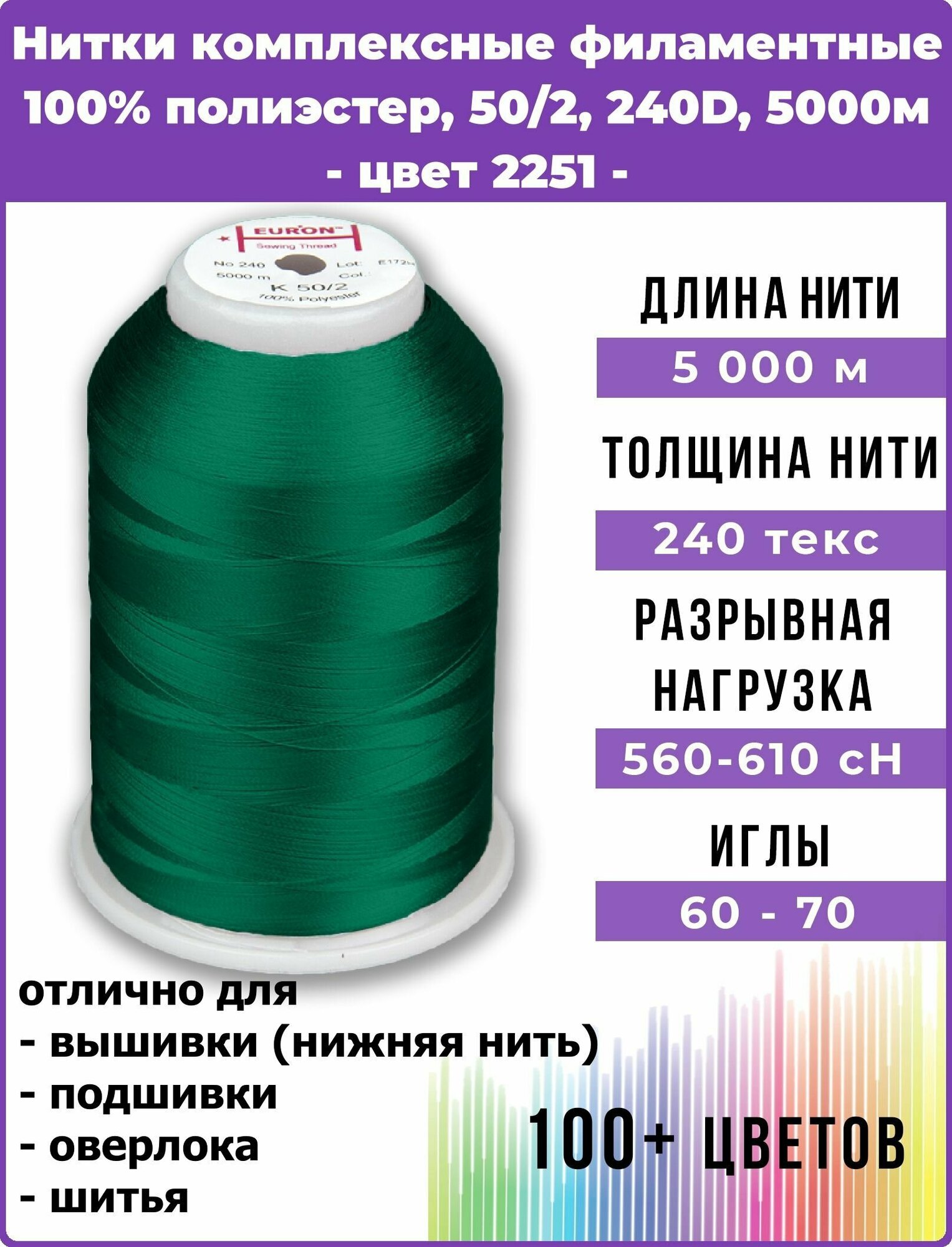 Нитки для шитья комплексные филаментные EURON 50/2, 240 текс, цвет 2251 100% п/э, 5000м, 1шт, мононить для невидимых швов, промышленная для оверлока, подшивки и нижней нити при вышивке