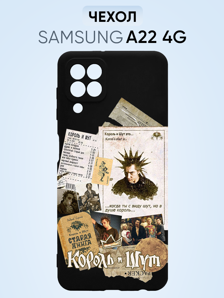 Чехол на Samsung A22 4g, m22, m32, когда ты с виду шут но в душе король