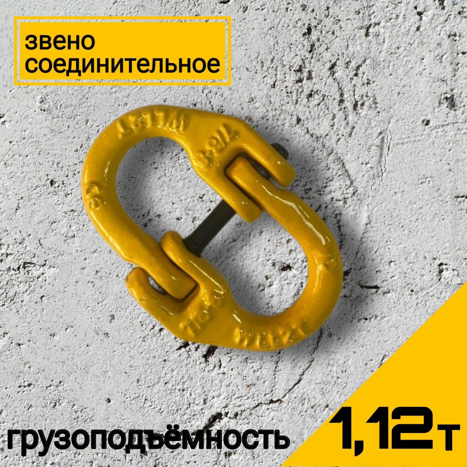 Звено соединительное для цепи 1.12тонны