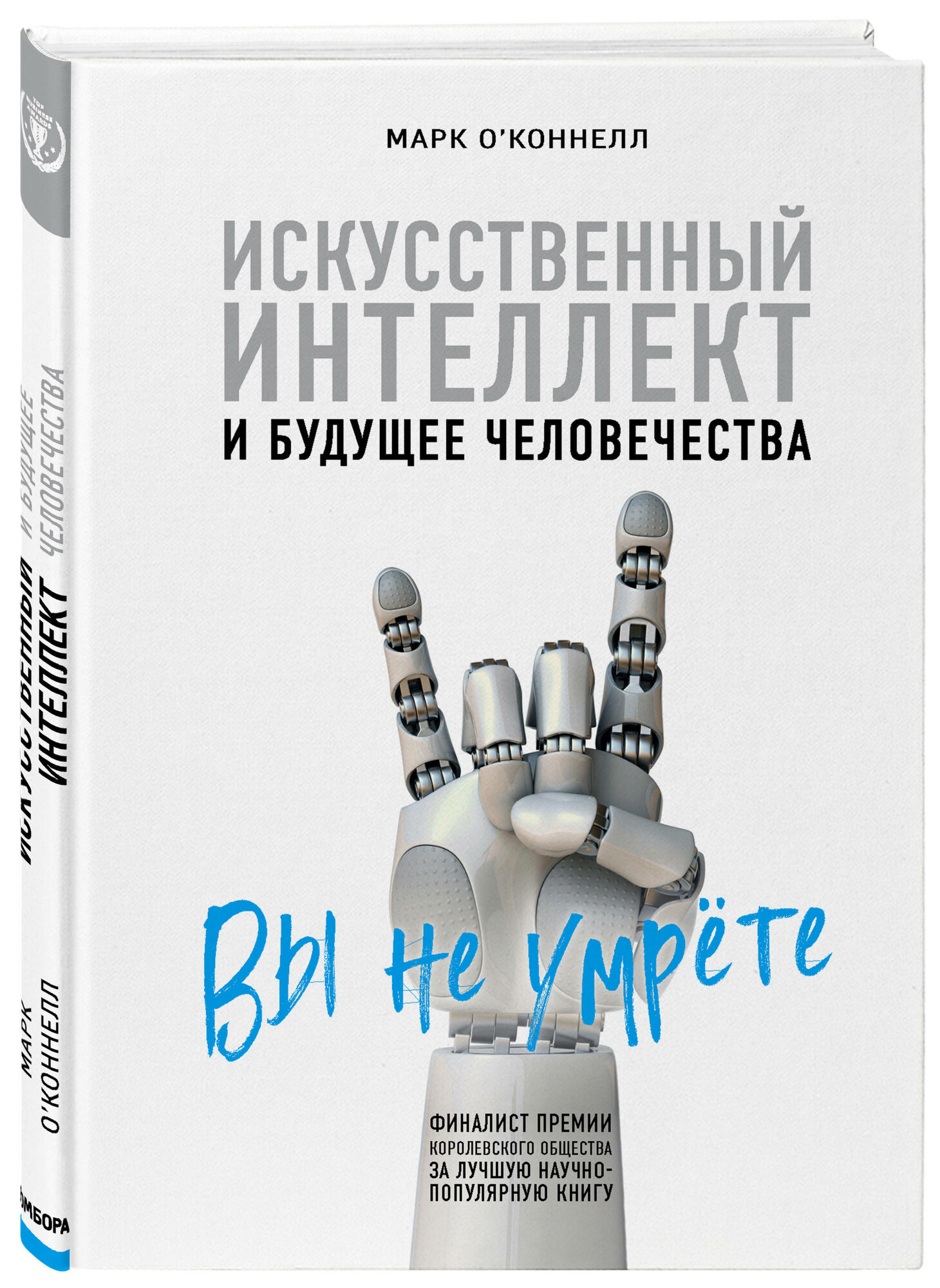 Книга: Искусственный интеллект и будущее человечества / О'Коннелл Марк