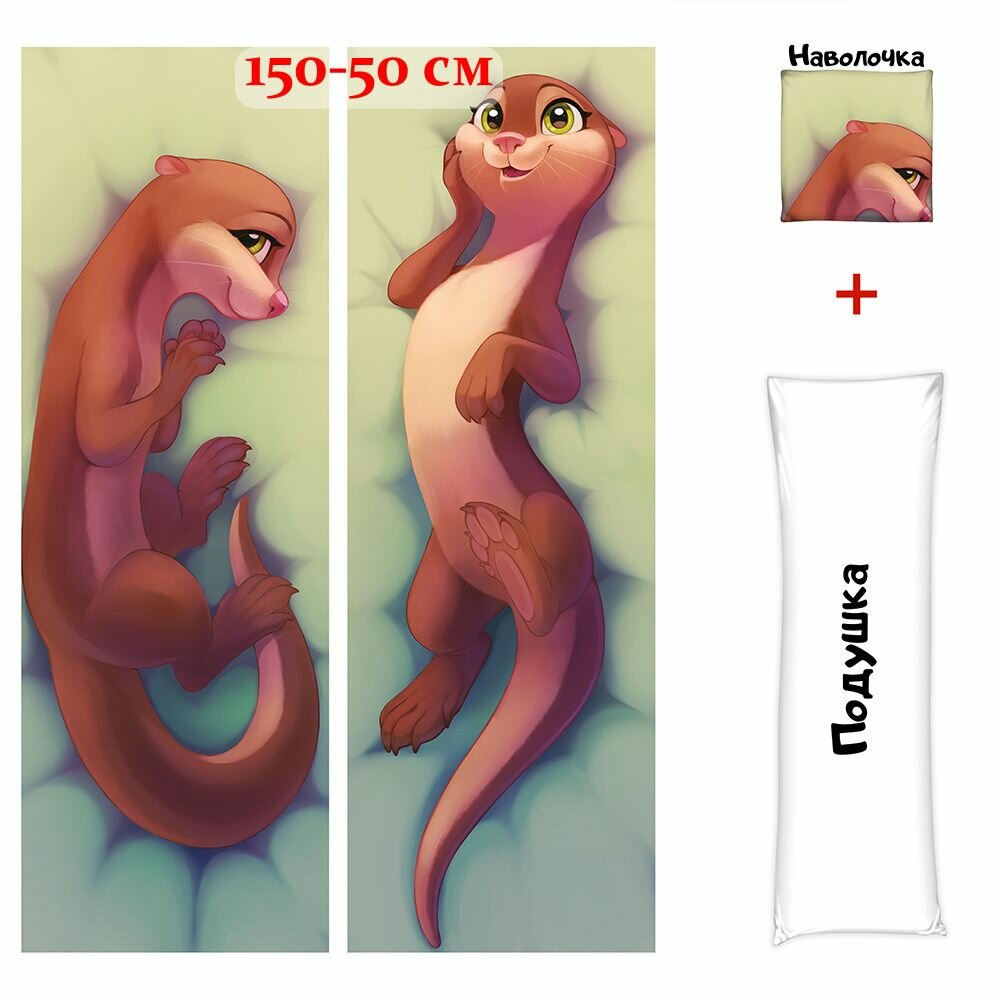 Дакимакура подушка обнимашка длинная фурри Выдра арт. D0671, 150х50 см