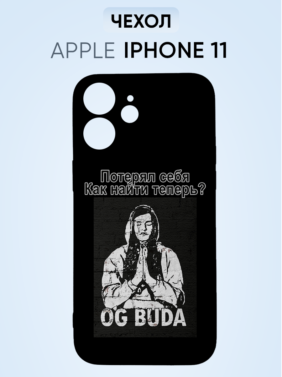 Чехол на Iphone 11, OG Buda Потерял себя как найти теперь
