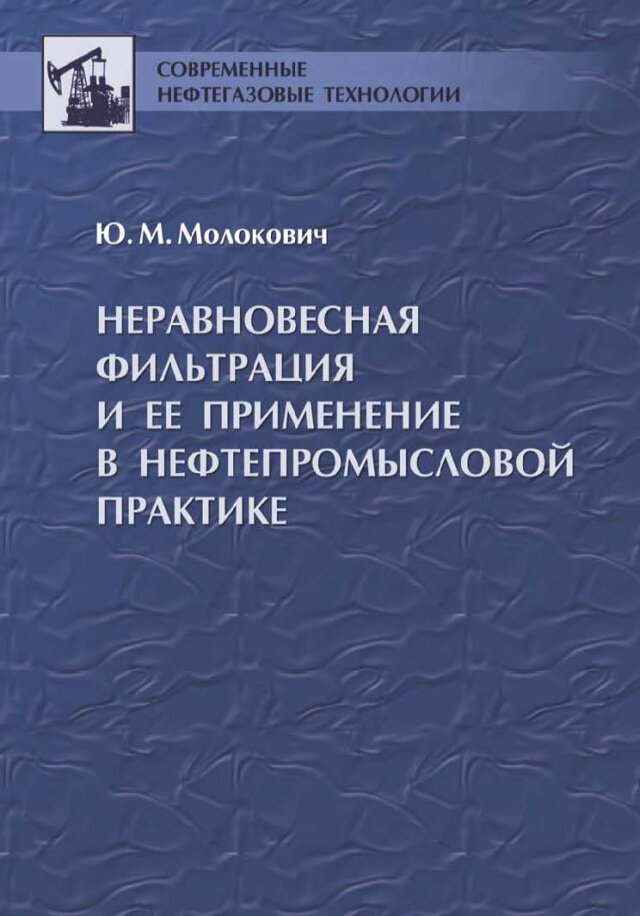 Неравновесная фильтрация и ее применение в нефтепромысловой практике