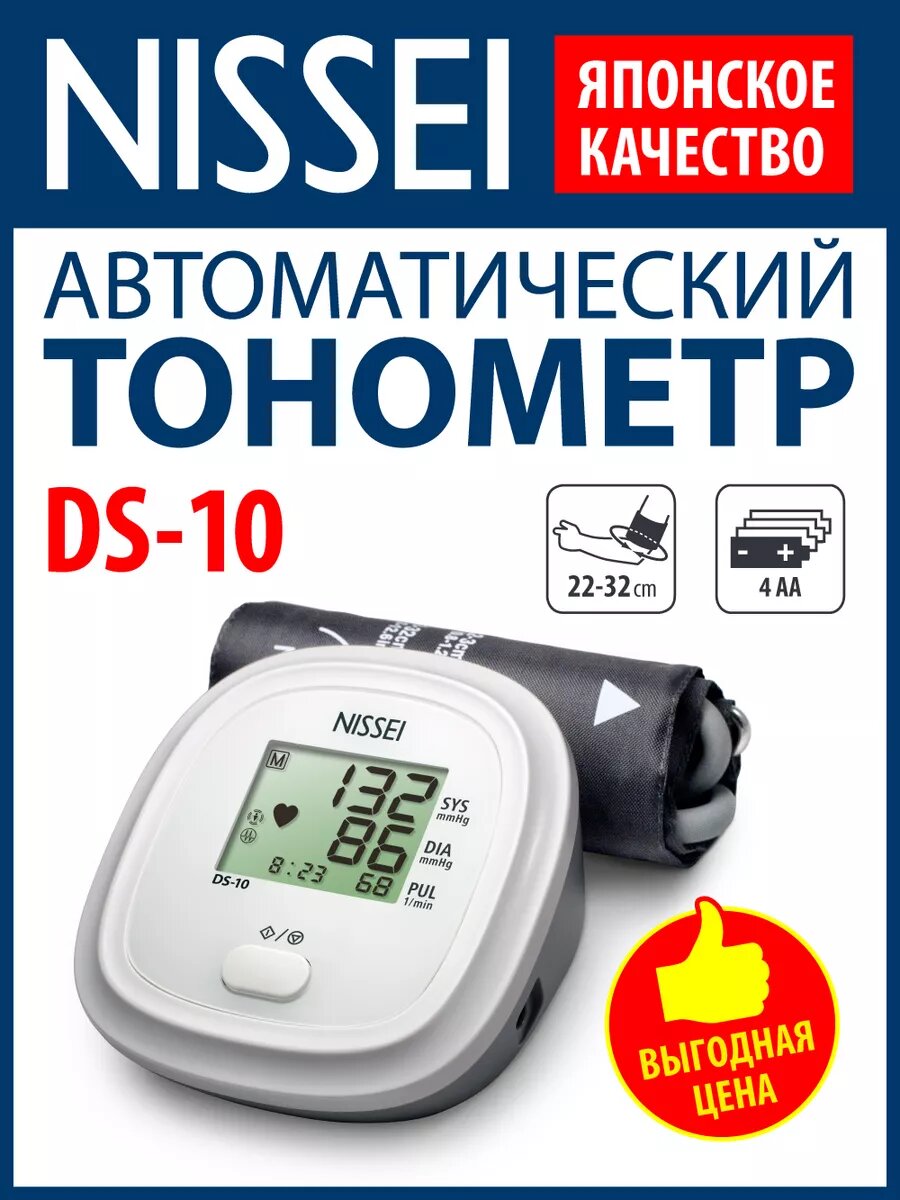 Тонометр автоматический Nissei DS-10 на плечо без адаптера