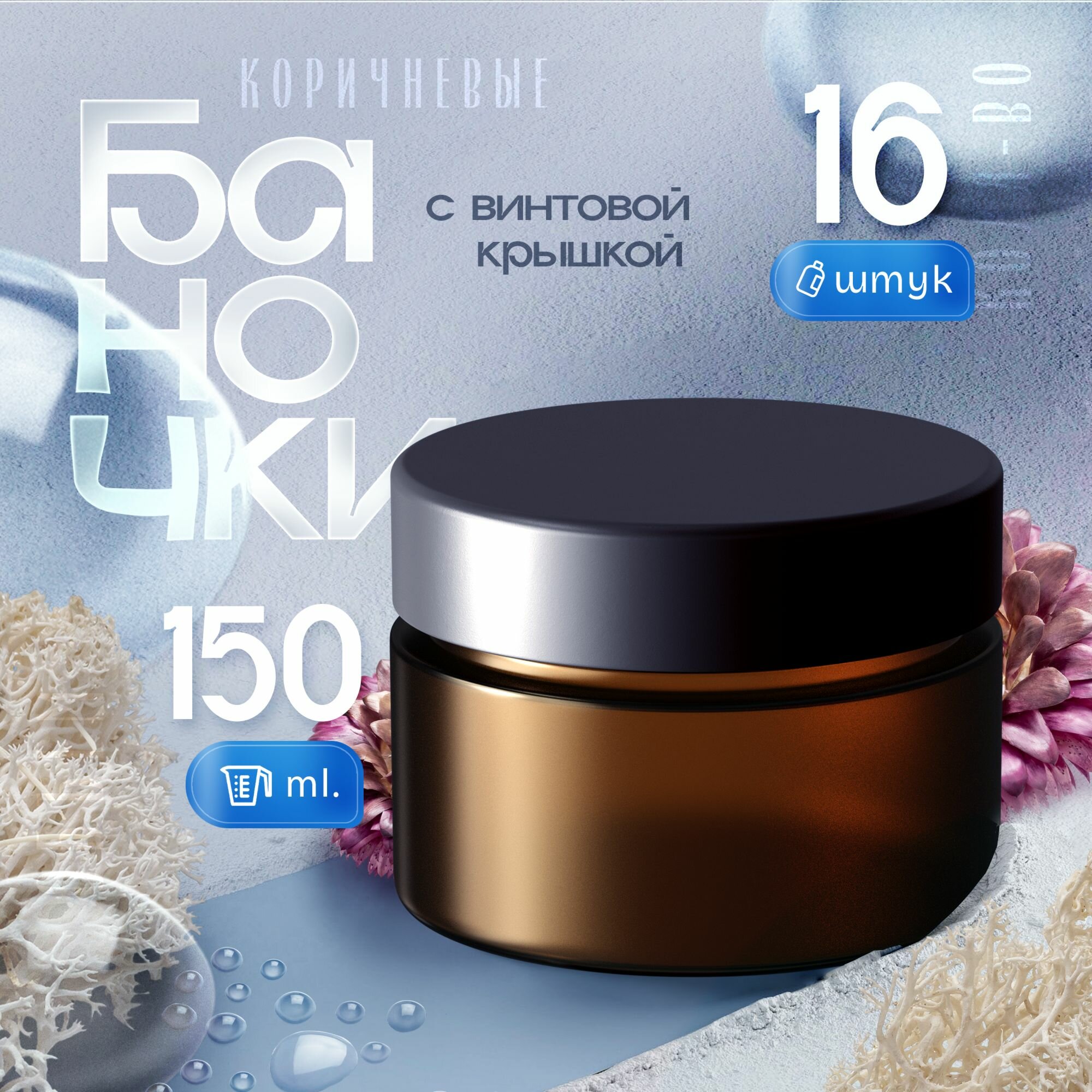 Банка с черной крышкой, 150 мл, 16 шт.