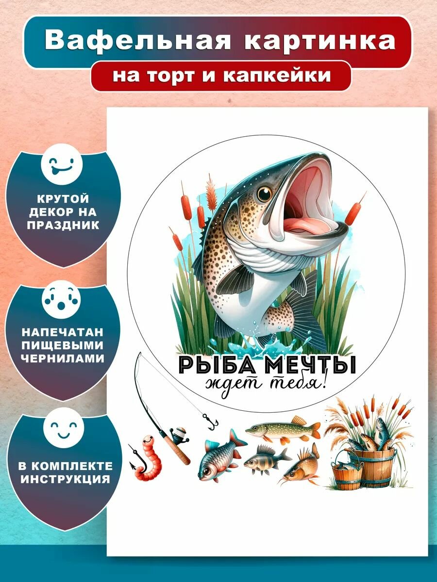Вафельная картинка на торта рыбаку. Топпер. Декор/ Вкусняшки от Машки