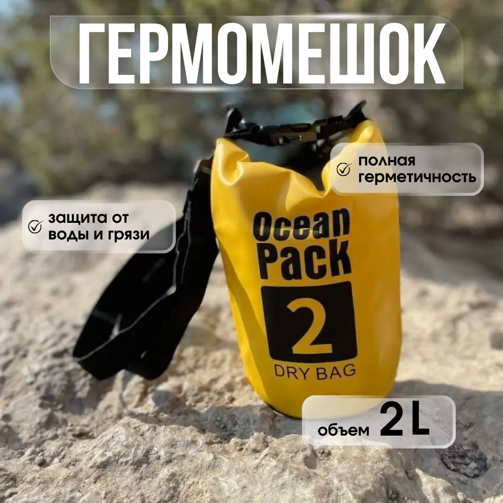 Водонепроницаемый непромокаемый гермомешок / гермосумка 2 л