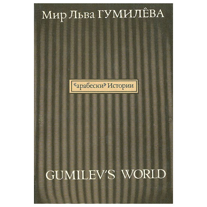 Мир Льва Гумилева (комплект из 8 книг)