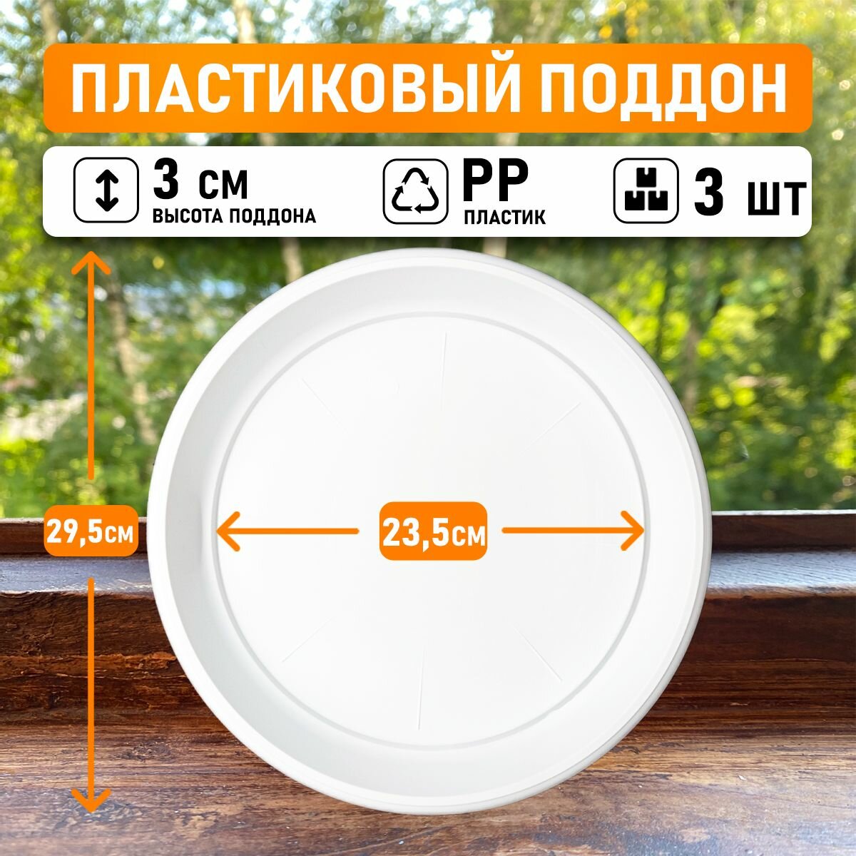 Поддон круглый внутренний диаметр 23,5 см, внешний 29,5 см для горшков до 15л, белый, 3шт