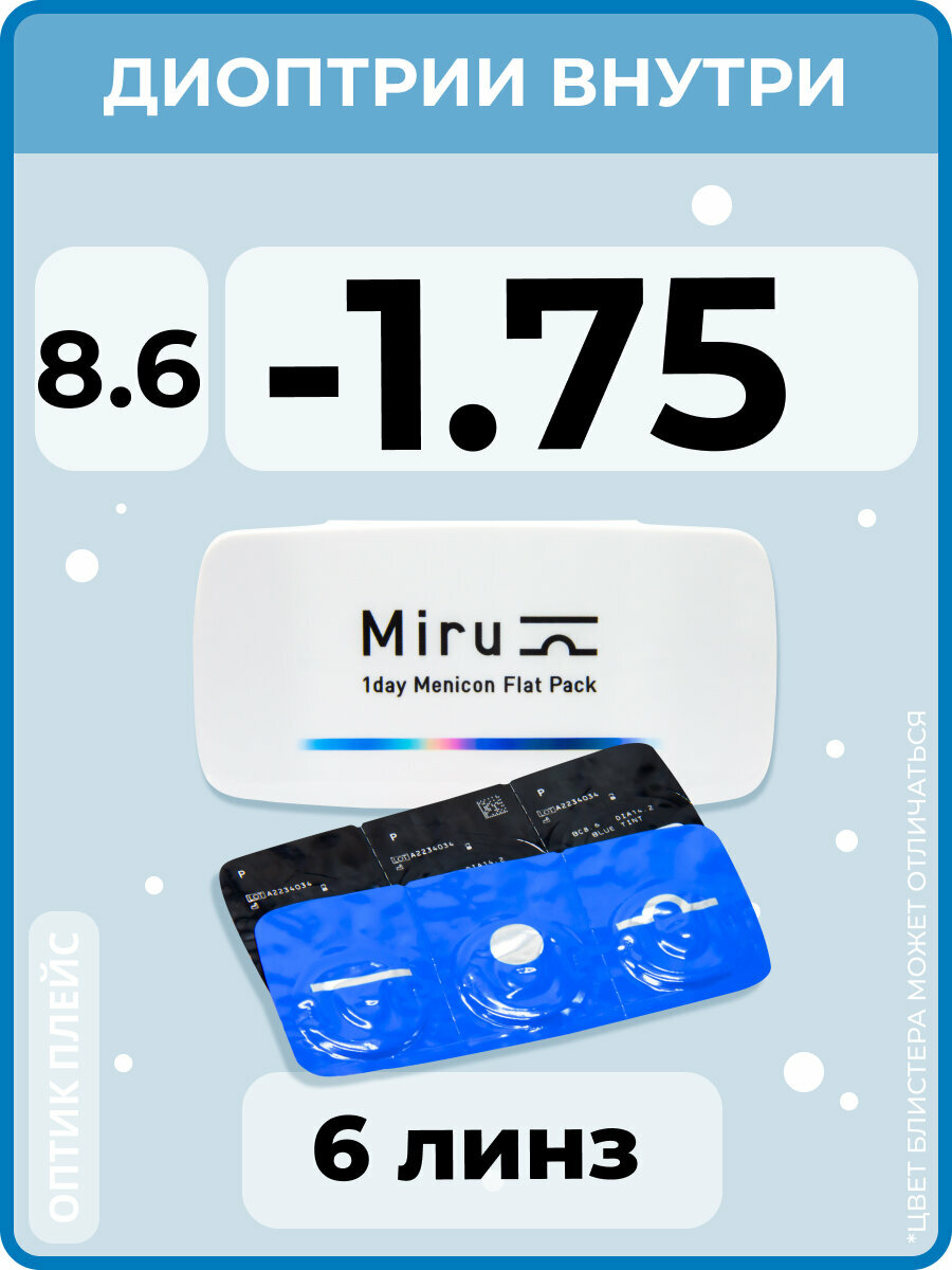 Menicon Miru 1day Flat Pack (6 линз) -1.75 R 8.6 D 14.2